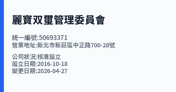 麗寶双璽管理委員會的照片-統編 50693371(新北市) 公司登記資料與營業項目詳細圖表