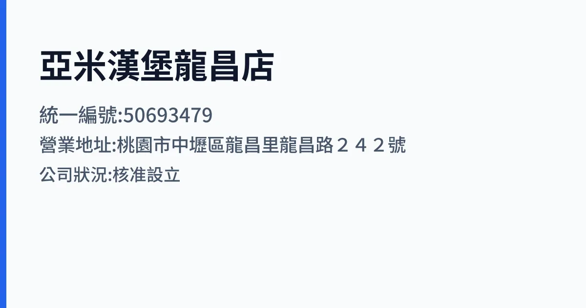 亞米漢堡龍昌店 - 統編 50693479(桃園市) 公司登記資料與營業項目詳細圖表