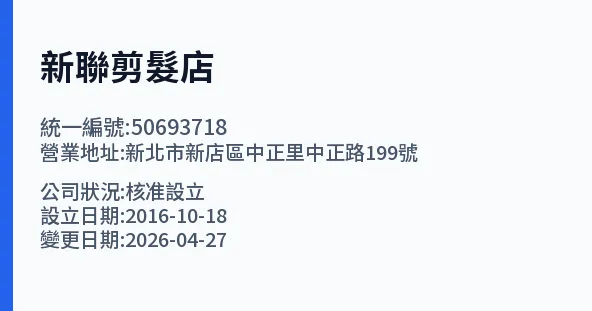 新聯剪髮店的照片-統編 50693718(新北市) 公司登記資料與營業項目詳細圖表