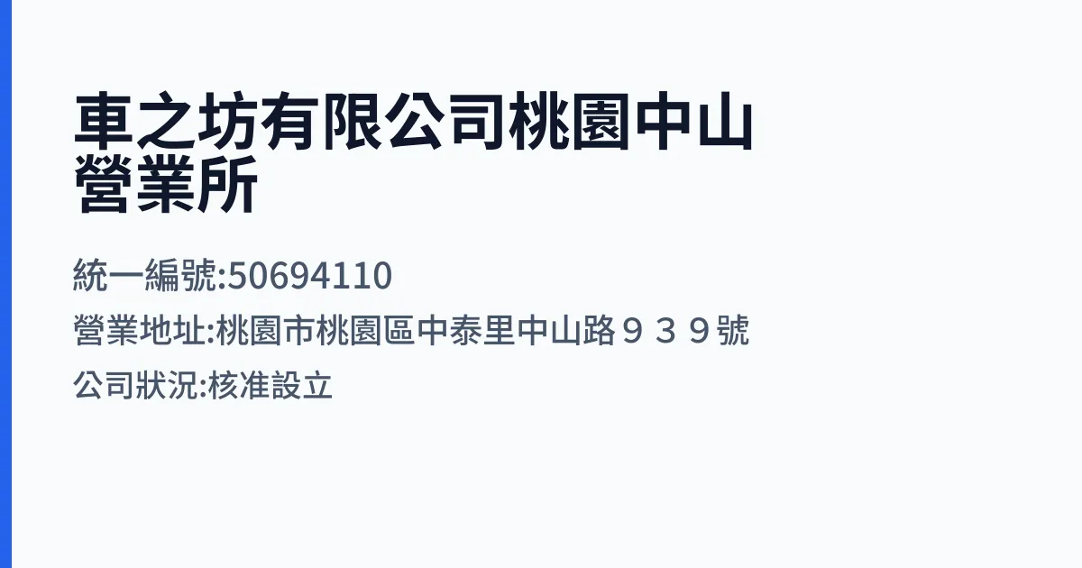 車之坊有限公司桃園中山營業所 - 統編 50694110(桃園市) 公司登記資料與營業項目詳細圖表