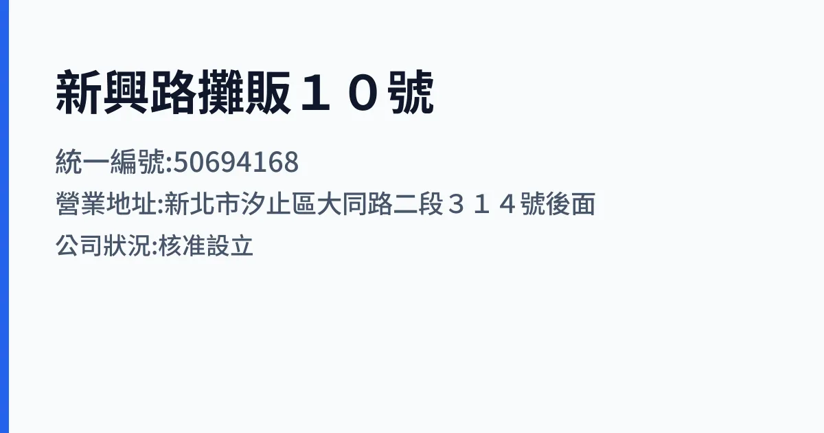 新興路攤販１０號 - 統編 50694168(新北市) 公司登記資料與營業項目詳細圖表