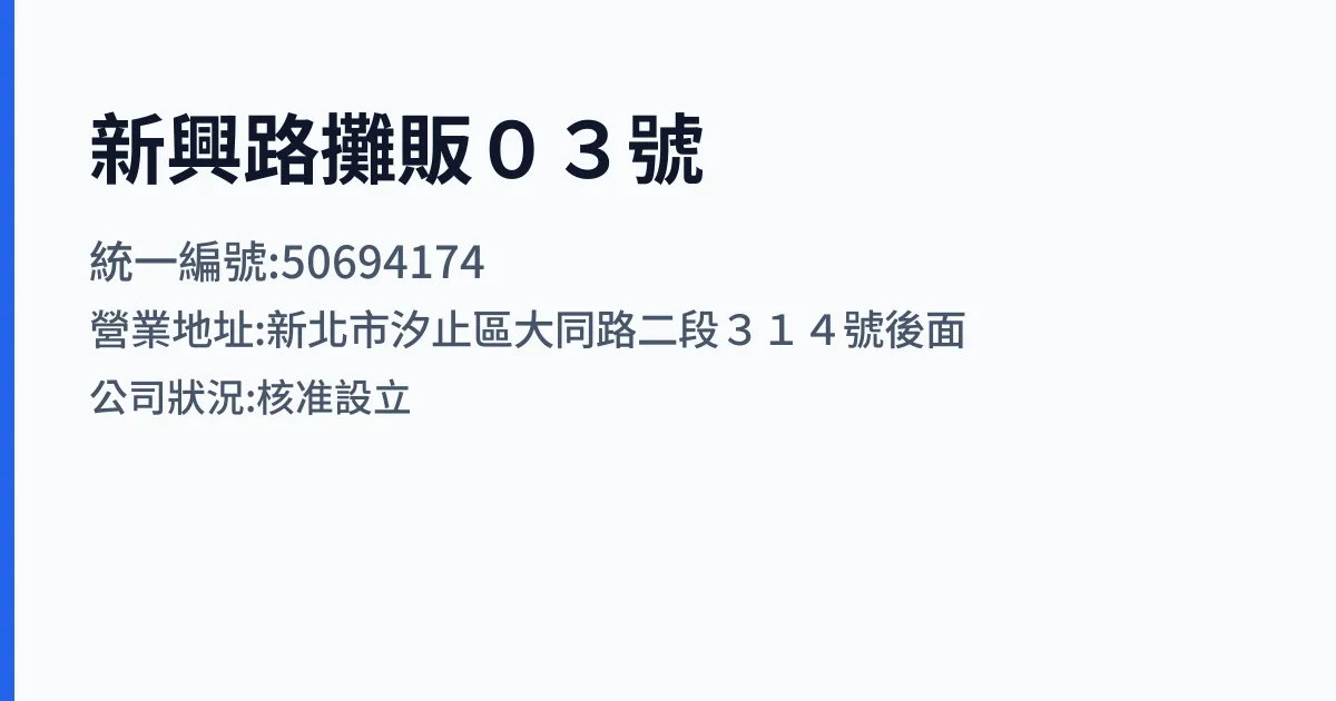 新興路攤販０３號 - 統編 50694174(新北市) 公司登記資料與營業項目詳細圖表