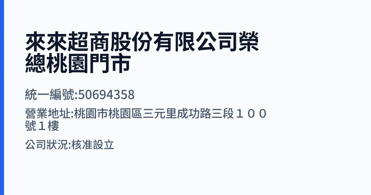 來來超商股份有限公司榮總桃園門市 - 統編 50694358(桃園市) 公司登記資料與營業項目詳細圖表