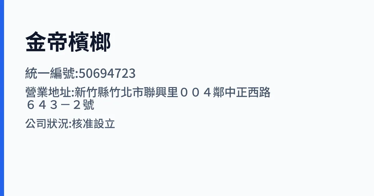 金帝檳榔 - 統編 50694723(新竹縣) 公司登記資料與營業項目詳細圖表