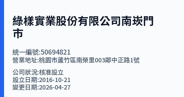 綠樣實業股份有限公司南崁門市的照片-統編 50694821(桃園市) 公司登記資料與營業項目詳細圖表