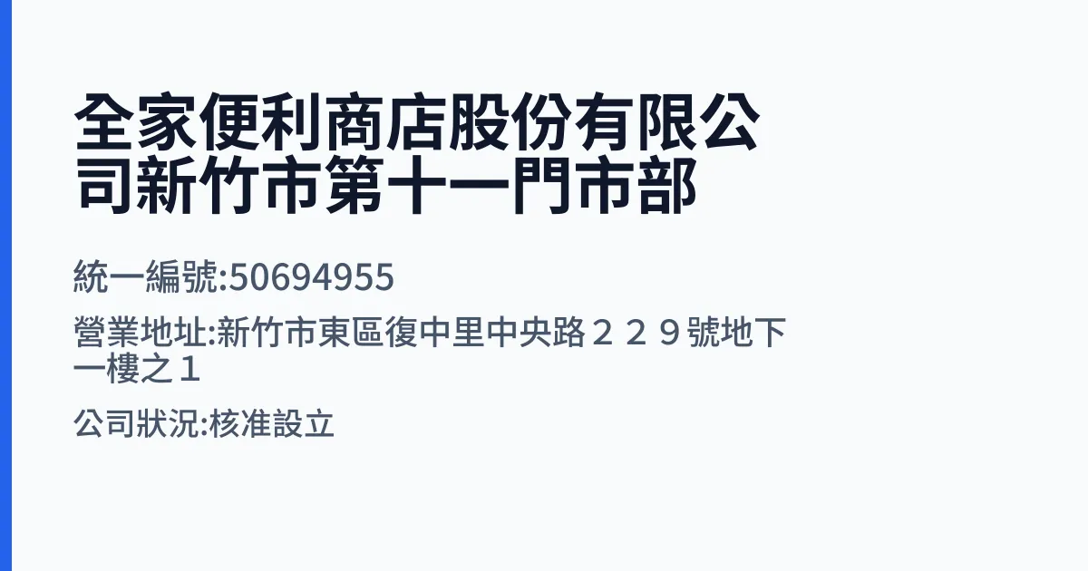 全家便利商店股份有限公司新竹市第十一門市部 - 統編 50694955(新竹市) 公司登記資料與營業項目詳細圖表