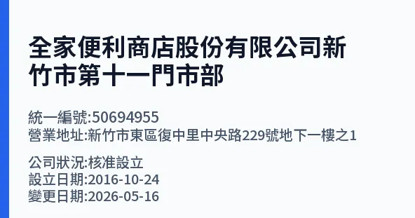 全家便利商店股份有限公司新竹市第十一門市部的照片-統編 50694955(新竹市) 公司登記資料與營業項目詳細圖表
