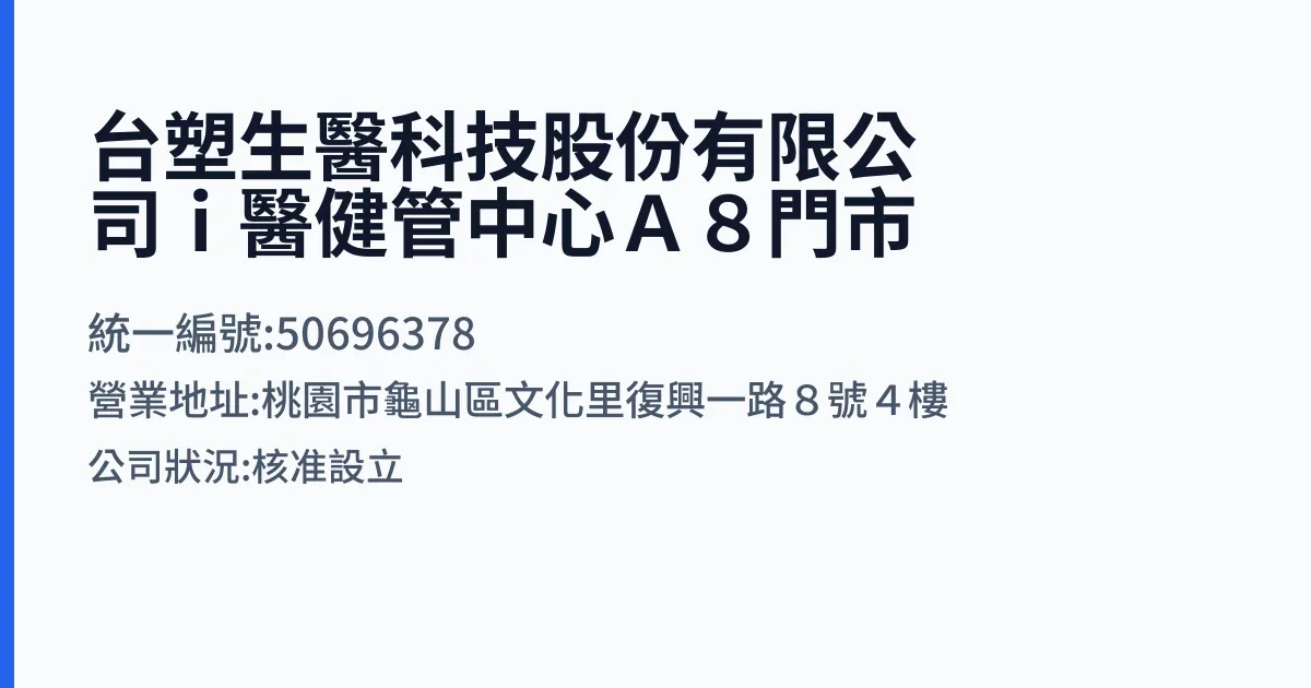 台塑生醫科技股份有限公司i醫健管中心A8門市 - 統編 50696378(桃園市) 公司登記資料與營業項目詳細圖表