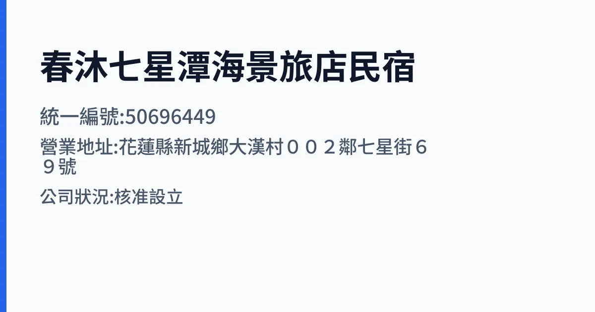 春沐七星潭海景旅店民宿 - 統編 50696449(花蓮縣) 公司登記資料與營業項目詳細圖表