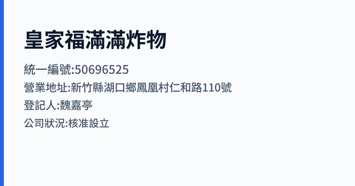 皇家福滿滿炸物 - 統編 50696525(新竹縣) 公司登記資料與營業項目詳細圖表