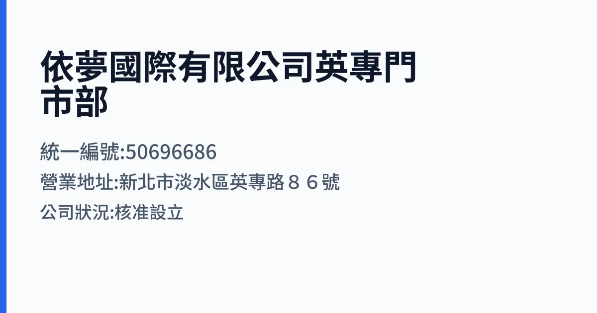 依夢國際有限公司英專門市部 - 統編 50696686(新北市) 公司登記資料與營業項目詳細圖表