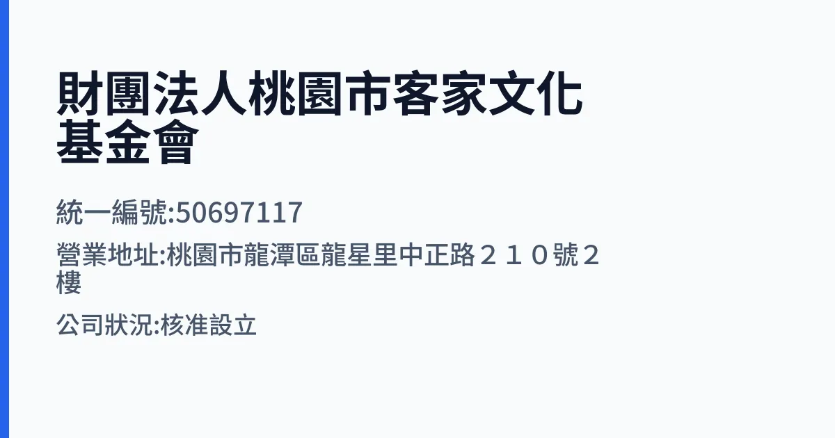 財團法人桃園市客家文化基金會 - 統編 50697117(桃園市) 公司登記資料與營業項目詳細圖表