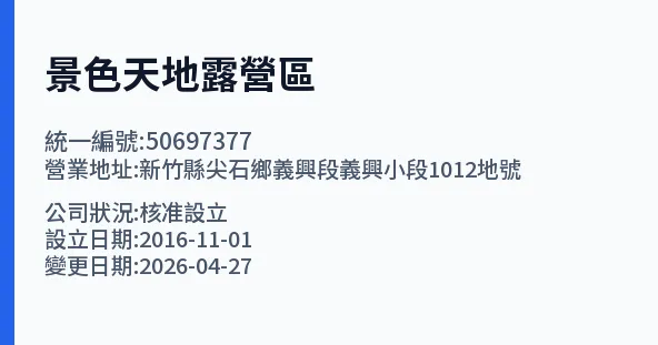 景色天地露營區的照片-統編 50697377(新竹縣) 公司登記資料與營業項目詳細圖表