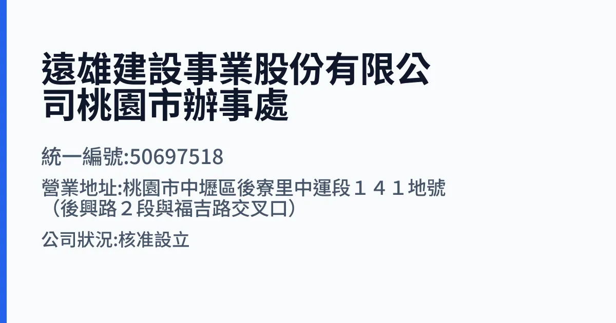 遠雄建設事業股份有限公司桃園市辦事處 - 統編 50697518(桃園市) 公司登記資料與營業項目詳細圖表