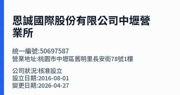 恩誠國際股份有限公司中壢營業所的照片-統編 50697587(桃園市) 公司登記資料與營業項目詳細圖表