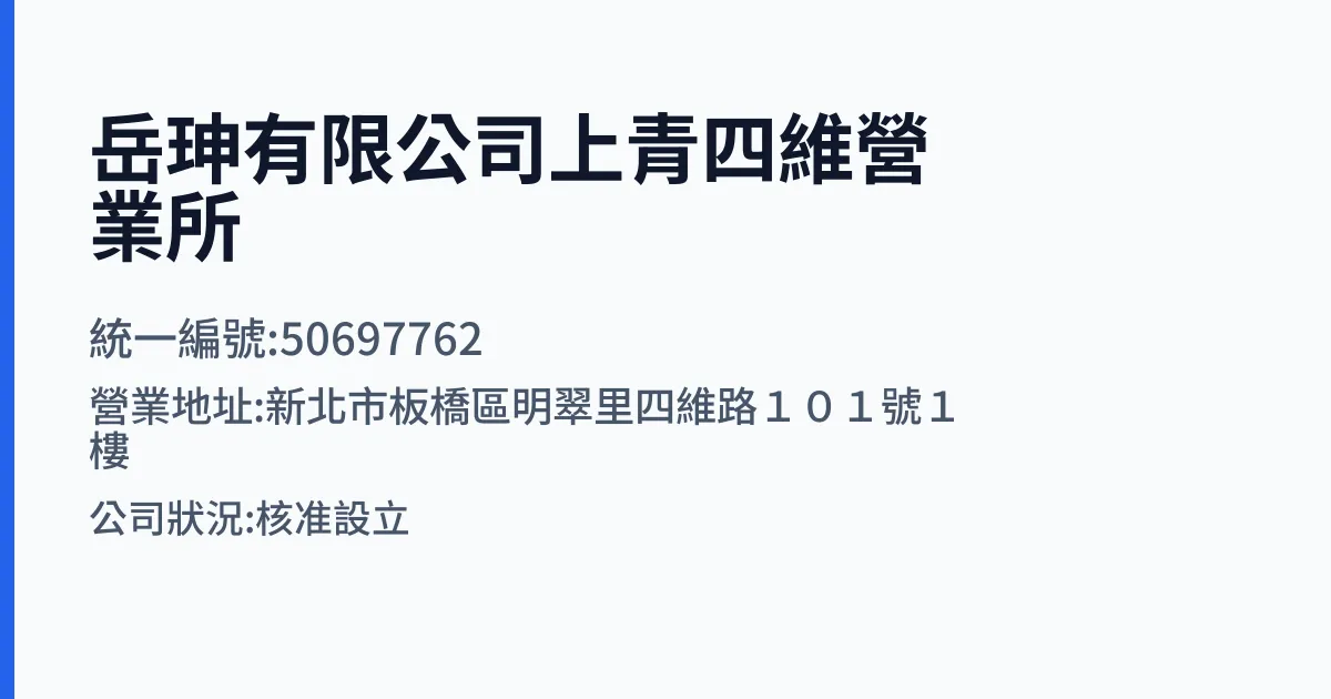 岳珅有限公司上青四維營業所 - 統編 50697762(新北市) 公司登記資料與營業項目詳細圖表