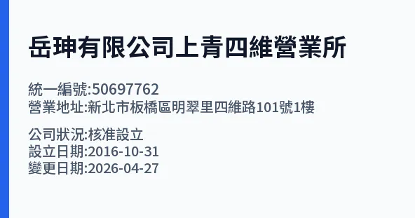 岳珅有限公司上青四維營業所的照片-統編 50697762(新北市) 公司登記資料與營業項目詳細圖表
