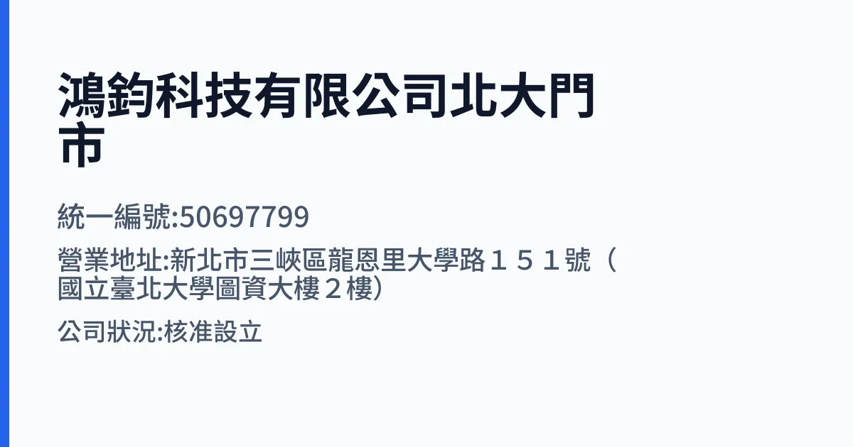 鴻鈞科技有限公司北大門市 - 統編 50697799(新北市) 公司登記資料與營業項目詳細圖表