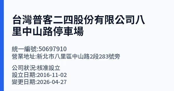 台灣普客二四股份有限公司八里中山路停車場的照片-統編 50697910(新北市) 公司登記資料與營業項目詳細圖表