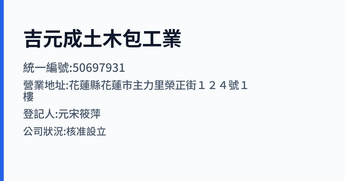 吉元成土木包工業 - 統編 50697931(花蓮縣) 公司登記資料與營業項目詳細圖表