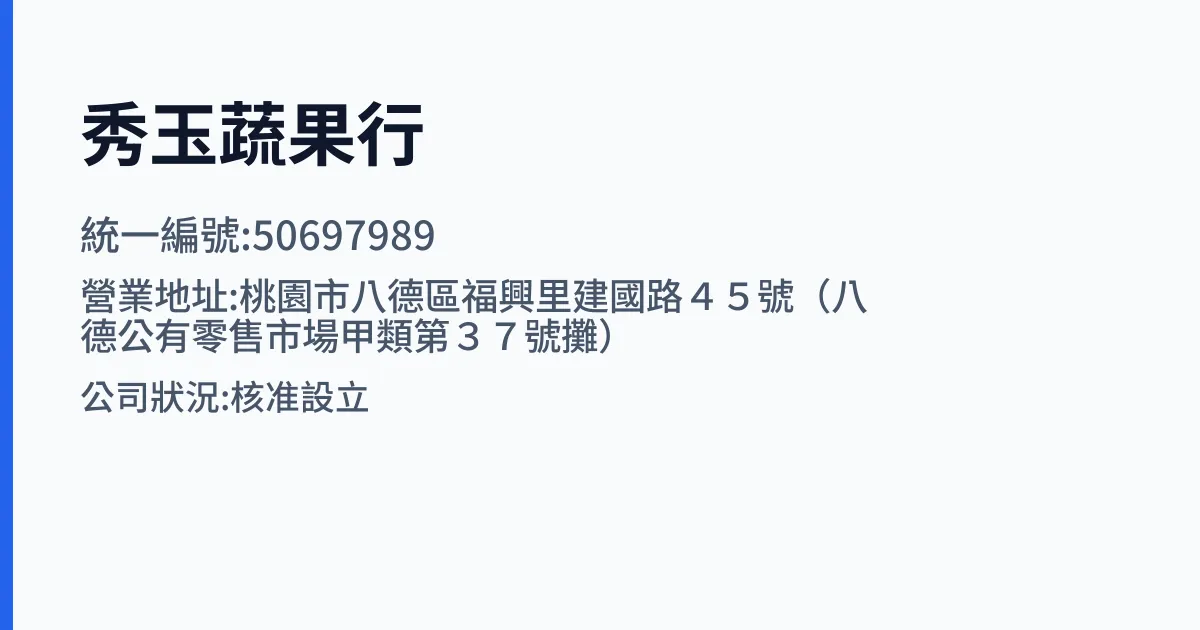 秀玉蔬果行 - 統編 50697989(桃園市) 公司登記資料與營業項目詳細圖表
