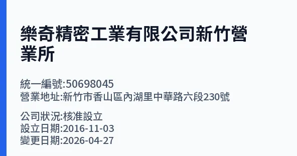 樂奇精密工業有限公司新竹營業所的照片-統編 50698045(新竹市) 公司登記資料與營業項目詳細圖表
