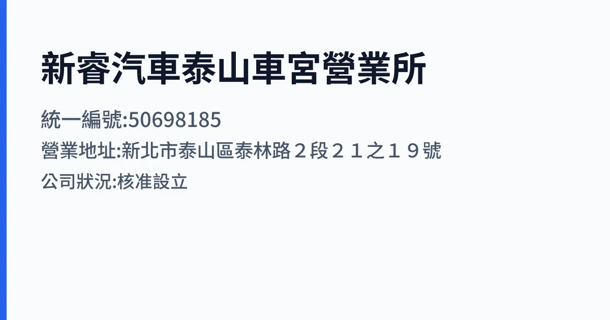 新睿汽車泰山車宮營業所 - 統編 50698185(新北市) 公司登記資料與營業項目詳細圖表