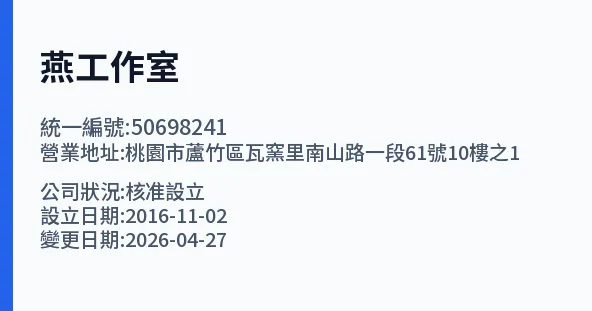 燕工作室的照片-統編 50698241(桃園市) 公司登記資料與營業項目詳細圖表