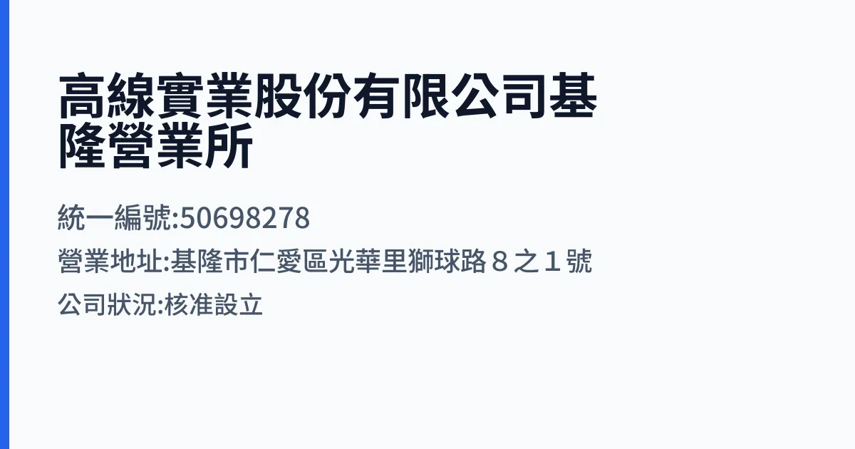 高線實業股份有限公司基隆營業所 - 統編 50698278(基隆市) 公司登記資料與營業項目詳細圖表