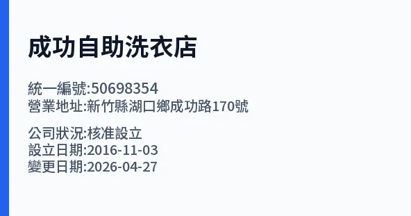 成功自助洗衣店的照片-統編 50698354(新竹縣) 公司登記資料與營業項目詳細圖表