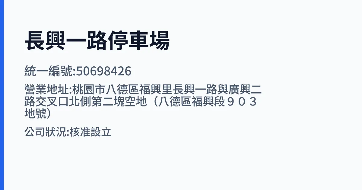 長興一路停車場 - 統編 50698426(桃園市) 公司登記資料與營業項目詳細圖表