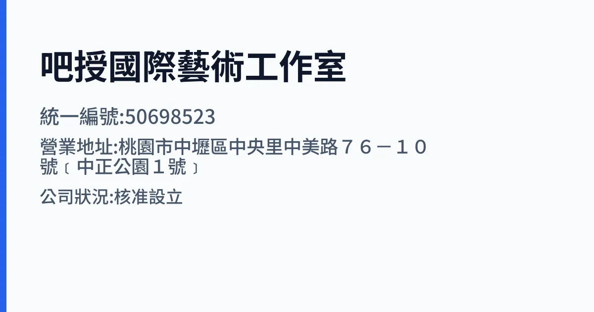 吧授國際藝術工作室 - 統編 50698523(桃園市) 公司登記資料與營業項目詳細圖表