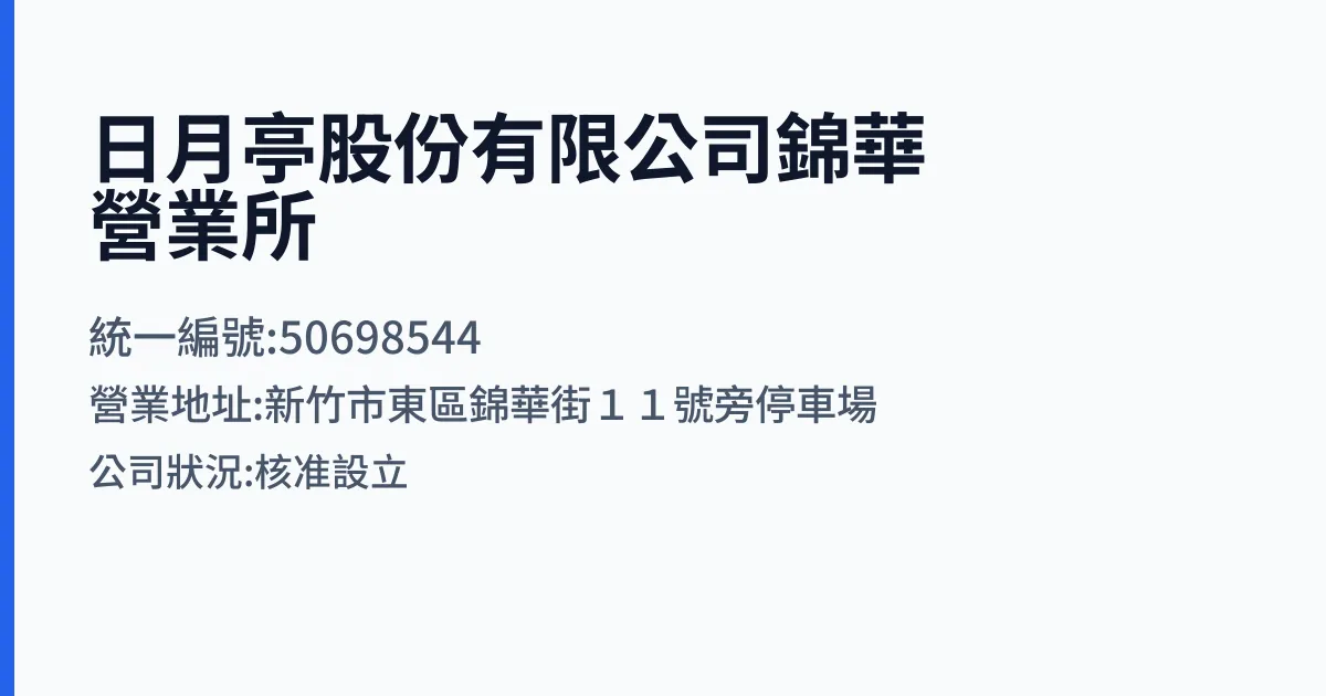日月亭股份有限公司錦華營業所 - 統編 50698544(新竹市) 公司登記資料與營業項目詳細圖表