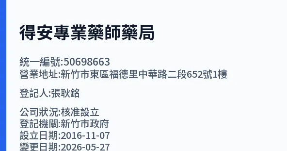 得安專業藥師藥局的照片-統編 50698663(新竹市) 公司登記資料與營業項目詳細圖表