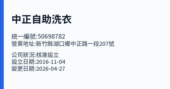 中正自助洗衣的照片-統編 50698782(新竹縣) 公司登記資料與營業項目詳細圖表