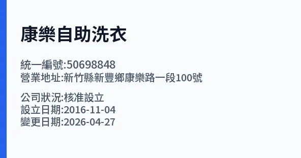 康樂自助洗衣的照片-統編 50698848(新竹縣) 公司登記資料與營業項目詳細圖表