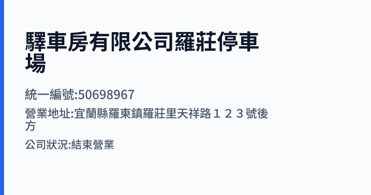 驛車房有限公司羅莊停車場 - 統編 50698967(宜蘭縣) 公司登記資料與營業項目詳細圖表