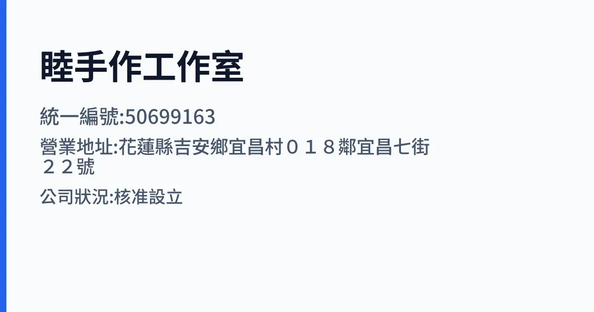 睦手作工作室 - 統編 50699163(花蓮縣) 公司登記資料與營業項目詳細圖表