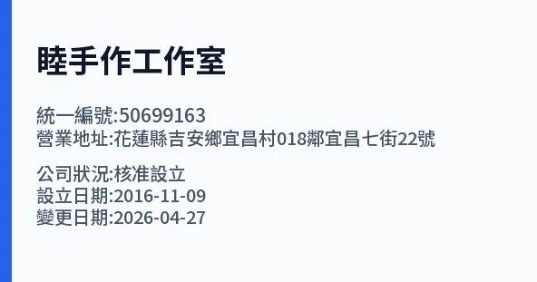 睦手作工作室的照片-統編 50699163(花蓮縣) 公司登記資料與營業項目詳細圖表