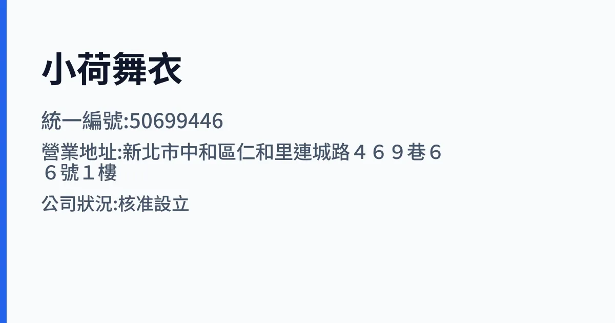 小荷舞衣 - 統編 50699446(新北市) 公司登記資料與營業項目詳細圖表