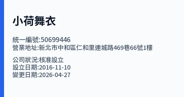 小荷舞衣的照片-統編 50699446(新北市) 公司登記資料與營業項目詳細圖表