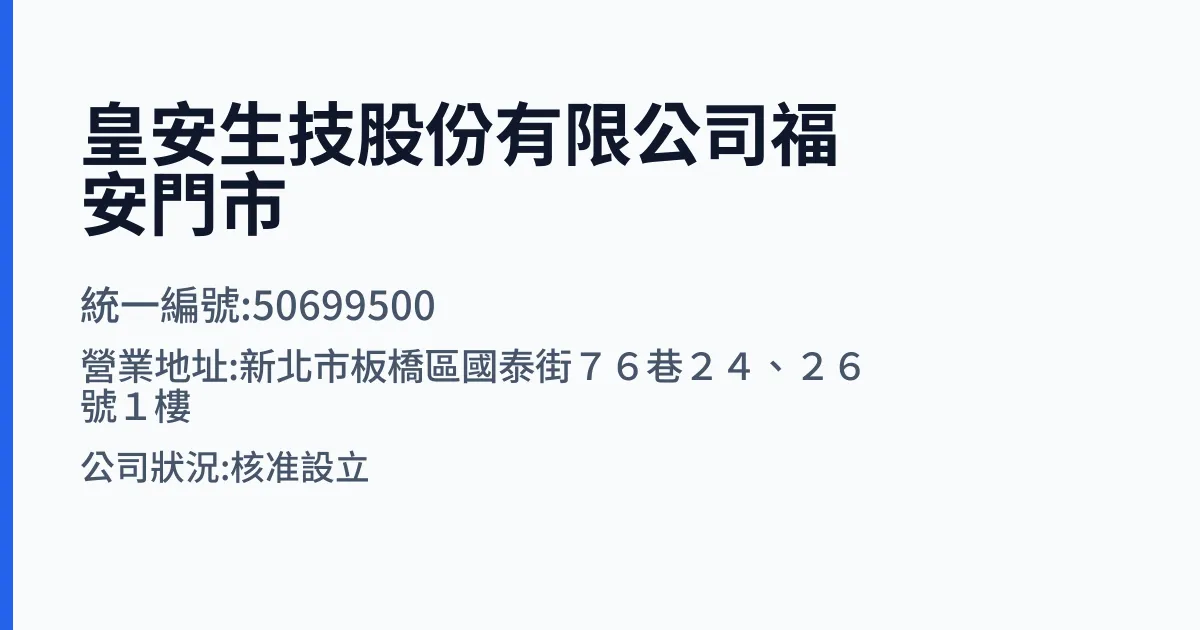 皇安生技股份有限公司福安門市 - 統編 50699500(新北市) 公司登記資料與營業項目詳細圖表