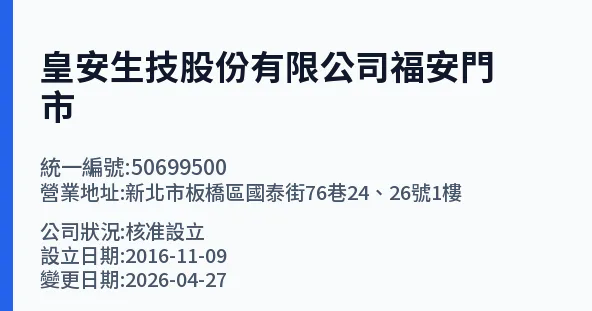 皇安生技股份有限公司福安門市的照片-統編 50699500(新北市) 公司登記資料與營業項目詳細圖表
