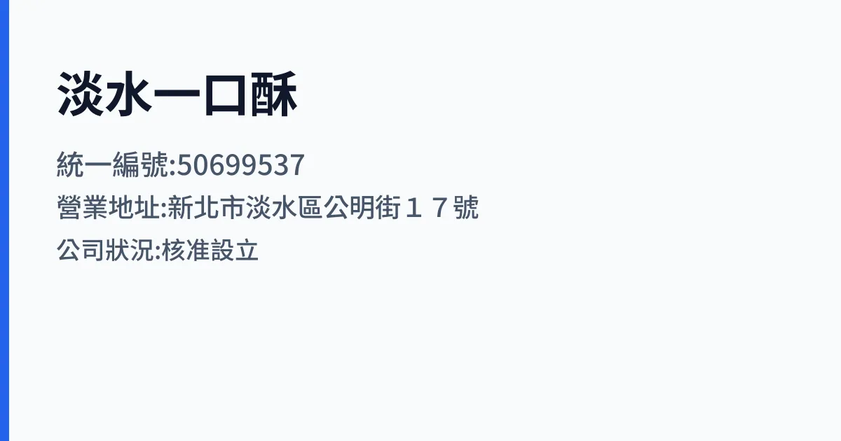 淡水一口酥 - 統編 50699537(新北市) 公司登記資料與營業項目詳細圖表