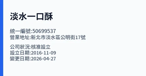 淡水一口酥的照片-統編 50699537(新北市) 公司登記資料與營業項目詳細圖表