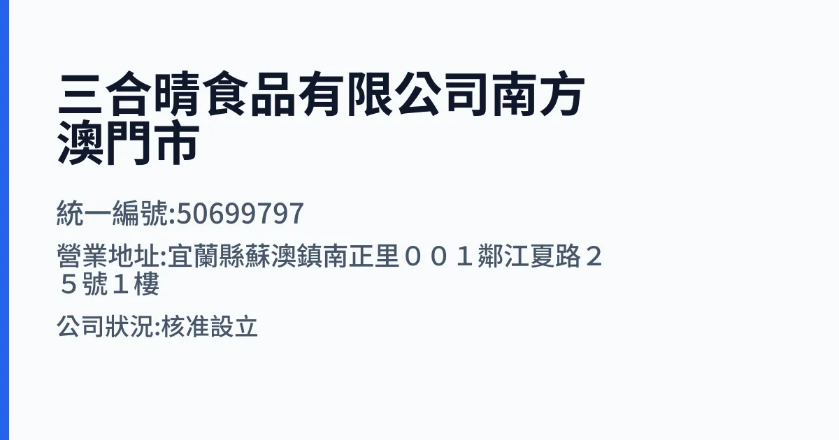 三合晴食品有限公司南方澳門市 - 統編 50699797(宜蘭縣) 公司登記資料與營業項目詳細圖表