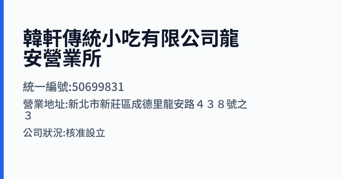 韓軒傳統小吃有限公司龍安營業所 - 統編 50699831(新北市) 公司登記資料與營業項目詳細圖表