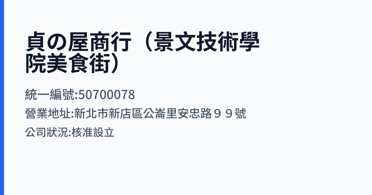 貞の屋商行(景文技術學院美食街) - 統編 50700078(新北市) 公司登記資料與營業項目詳細圖表