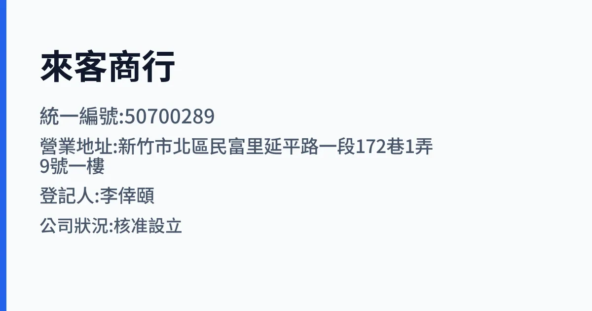 來客商行 - 統編 50700289(新竹市) 公司登記資料與營業項目詳細圖表