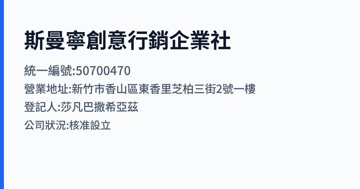 斯曼寧創意行銷企業社 - 統編 50700470(臺北市) 公司登記資料與營業項目詳細圖表